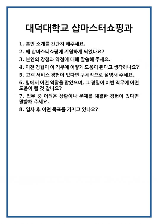 [면접 합격자료] 대덕대학교 샵마스터쇼핑과 면접 질문 및 답변 합격 예문 기출 문항 최종 준비 자료