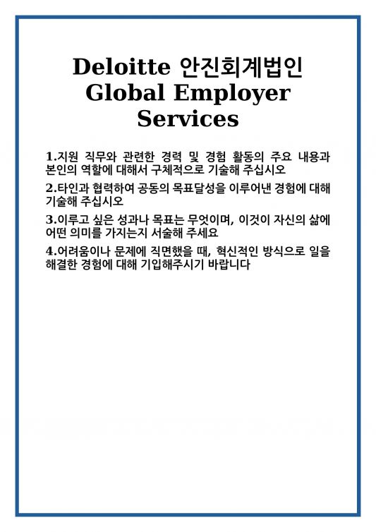 [자기소개서 합격자료] Deloitte 안진회계법인 Global Employer Services 합격 자기소개서 자소서 예문 기출 문항 최종 준비 자료