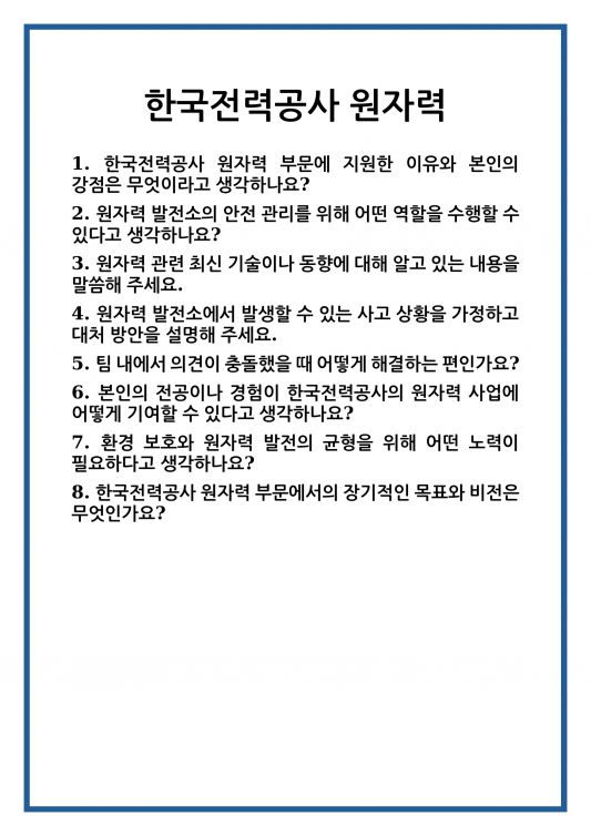 [면접 합격자료] 한국전력공사 원자력_1 면접 질문 및 답변 합격 예문 기출 문항 최종 준비 자료