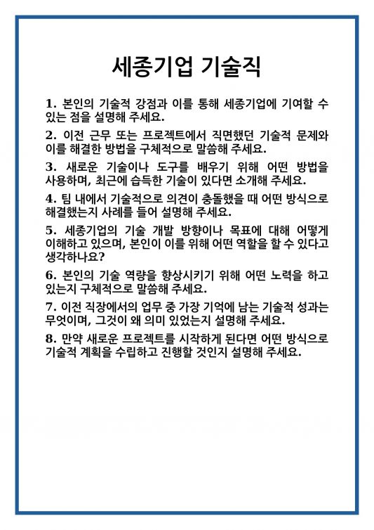 [면접 합격자료] 세종기업 기술직 면접 질문 및 답변 합격 예문 기출 문항 최종 준비 자료