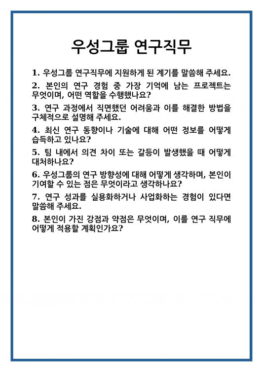 [면접 합격자료] 우성그룹 연구직무 면접 질문 및 답변 합격 예문 기출 문항 최종 준비 자료