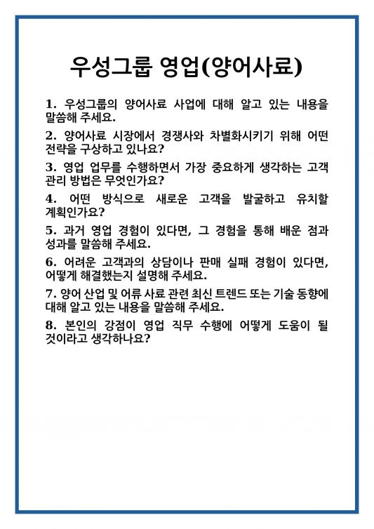 [면접 합격자료] 우성그룹 영업(양어사료) 면접 질문 및 답변 합격 예문 기출 문항 최종 준비 자료