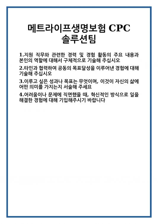 [자기소개서 합격자료] 메트라이프생명보험 CPC 솔루션팀 합격 자기소개서 자소서 예문 기출 문항 최종 준비 자료