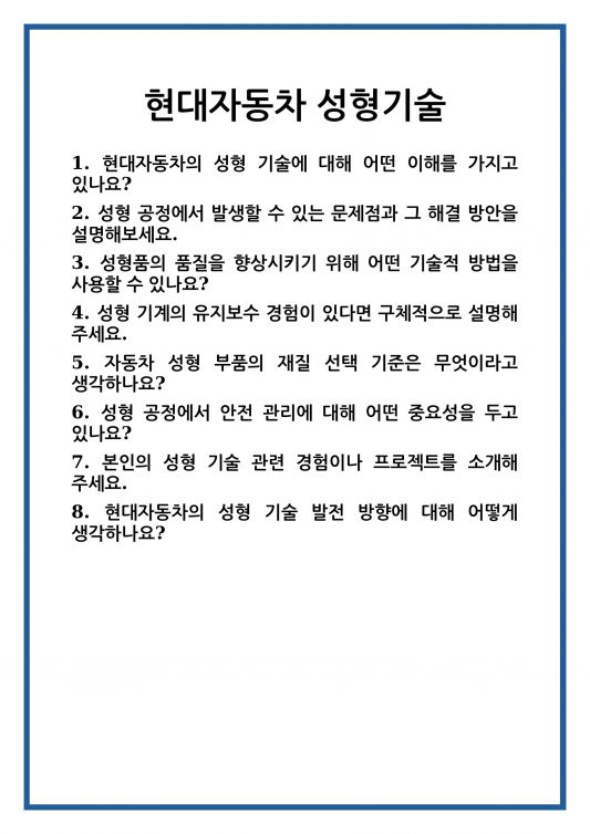 [면접 합격자료] 현대자동차 성형기술 면접 질문 및 답변 합격 예문 기출 문항 최종 준비 자료