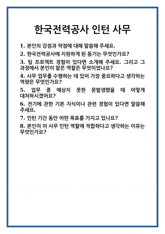 [면접 합격자료] 한국전력공사 인턴 사무 면접 질문 및 답변 합격 예문 기출 문항 최종 준비 자료