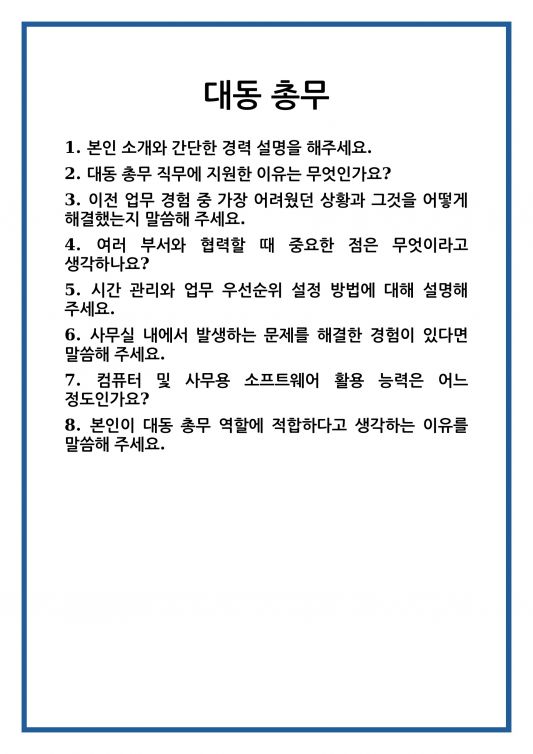 [면접 합격자료] 대동 총무 면접 질문 및 답변 합격 예문 기출 문항 최종 준비 자료