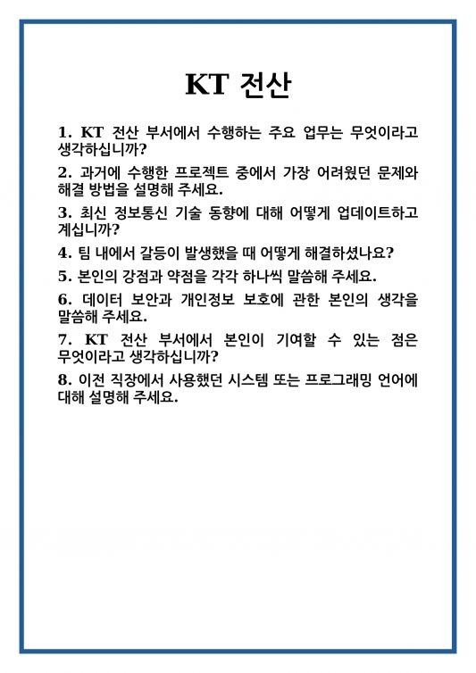 [면접 합격자료] KT 전산 면접 질문 및 답변 합격 예문 기출 문항 최종 준비 자료