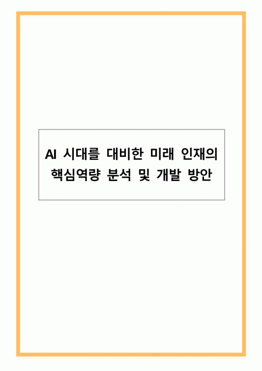AI 시대를 대비한 미래 인재의 핵심역량 분석 및 개발 방안