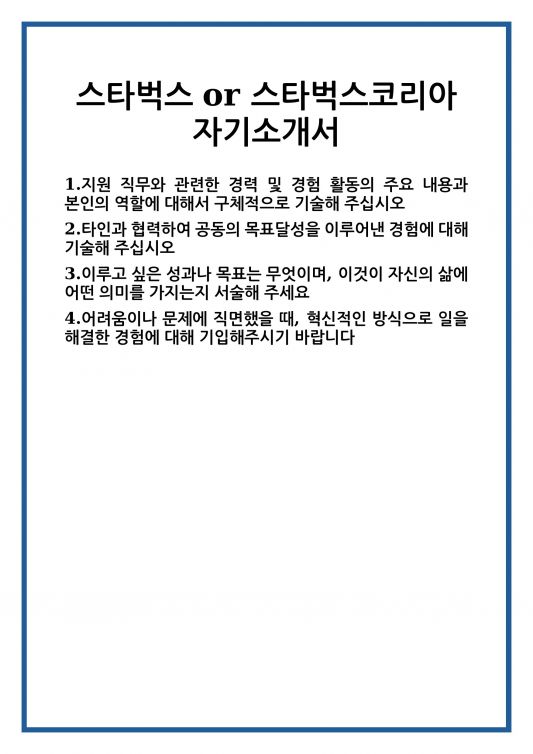 [자기소개서 합격자료] 스타벅스 or 스타벅스코리아 자기소개서 합격 자소서 예문 기출 문항 최종 준비 자료