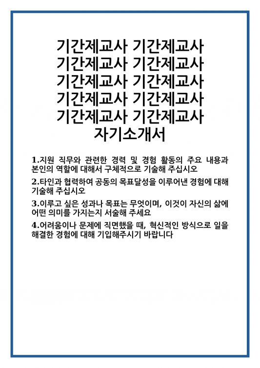 [자기소개서 합격자료] 기간제교사 자기소개서 합격 자소서 예문 기출 문항 최종 준비 자료