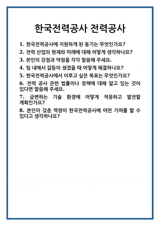 [면접 합격자료] 한국전력공사 전력공사 면접 질문 및 답변 합격 예문 기출 문항 최종 준비 자료