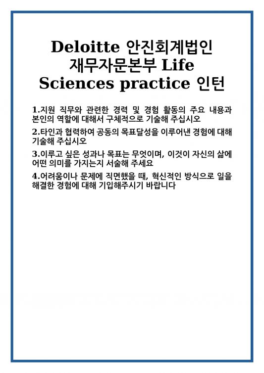 [자기소개서 합격자료] Deloitte 안진회계법인 재무자문본부 Life Sciences practice 인턴 합격 자기소개서 자소서 예문 기출 문항 최종 준비 자료
