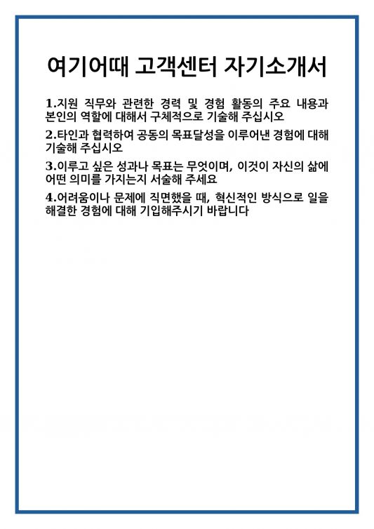 [자기소개서 합격자료] 여기어때 고객센터 자기소개서 합격 자소서 예문 기출 문항 최종 준비 자료