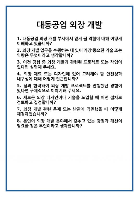 [면접 합격자료] 대동공업 외장 개발 면접 질문 및 답변 합격 예문 기출 문항 최종 준비 자료