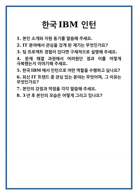 [면접 합격자료] 한국IBM 인턴 면접 질문 및 답변 합격 예문 기출 문항 최종 준비 자료