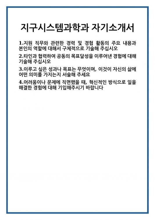 [자기소개서 합격자료] 지구시스템과학과 자기소개서 합격 자소서 예문 기출 문항 최종 준비 자료