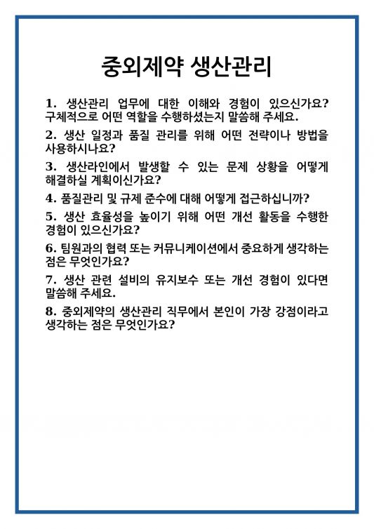 [면접 합격자료] 중외제약 생산관리 면접 질문 및 답변 합격 예문 기출 문항 최종 준비 자료