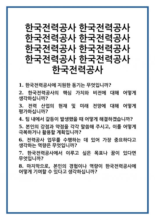 [면접] 한국전력공사 면접 질문 및 답변 합격 예문