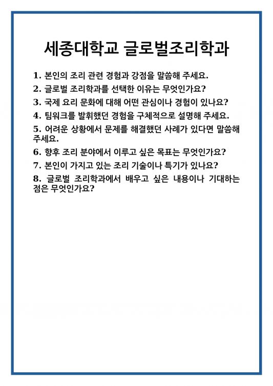[면접 합격자료] 세종대학교 글로벌조리학과 면접 질문 및 답변 합격 예문 기출 문항 최종 준비 자료