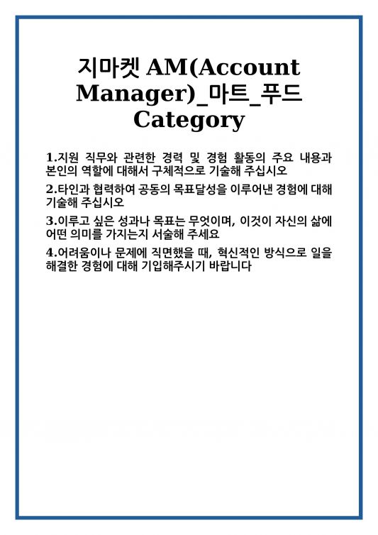 [자기소개서 합격자료] 지마켓 AM(Account Manager)_마트_푸드 Category 합격 자기소개서 자소서 예문 기출 문항 최종 준비 자료