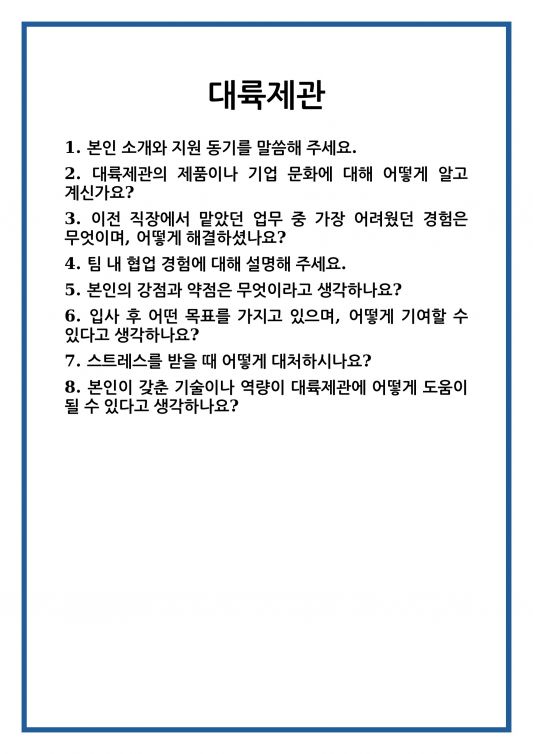[면접 합격자료] 대륙제관 면접 질문 및 답변 합격 예문 기출 문항 최종 준비 자료