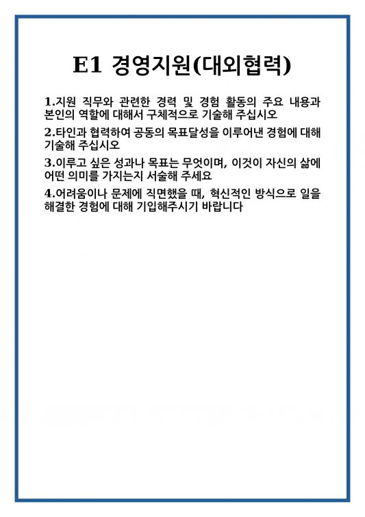[자기소개서 합격자료] E1 경영지원(대외협력) 합격 자기소개서 자소서 예문 기출 문항 최종 준비 자료
