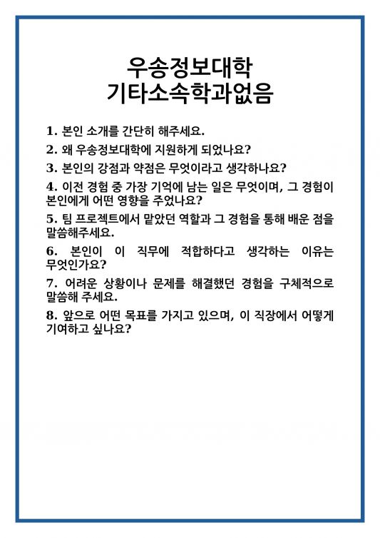 [면접 합격자료] 우송정보대학 기타소속학과없음 면접 질문 및 답변 합격 예문 기출 문항 최종 준비 자료