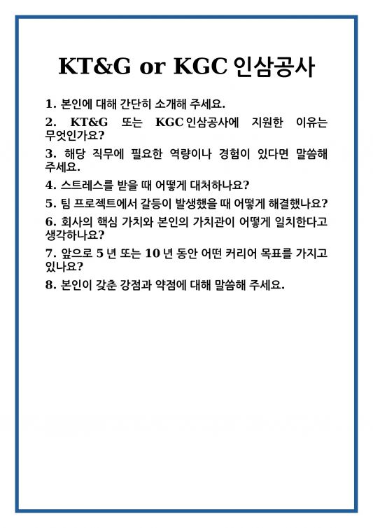 [면접 합격자료] KT&G or KGC인삼공사 면접 질문 및 답변 합격 예문 기출 문항 최종 준비 자료