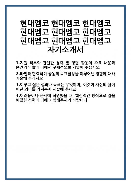 [자기소개서 합격자료] 현대엠코 자기소개서 합격 자소서 예문 기출 문항 최종 준비 자료
