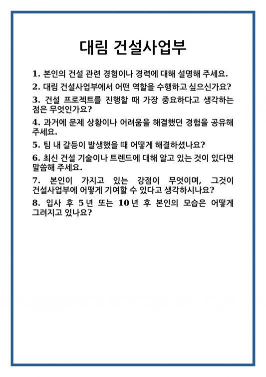 [면접 합격자료] 대림 건설사업부 면접 질문 및 답변 합격 예문 기출 문항 최종 준비 자료