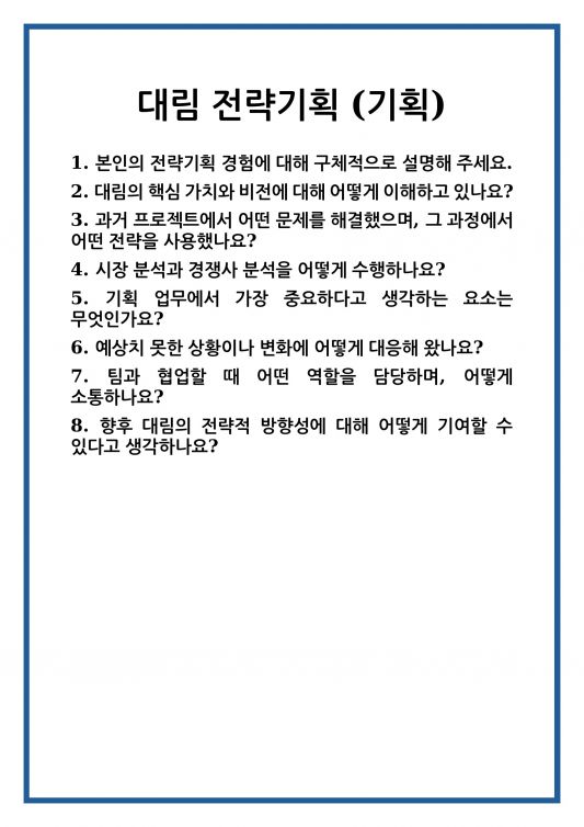 [면접 합격자료] 대림 전략기획 (기획) 면접 질문 및 답변 합격 예문 기출 문항 최종 준비 자료