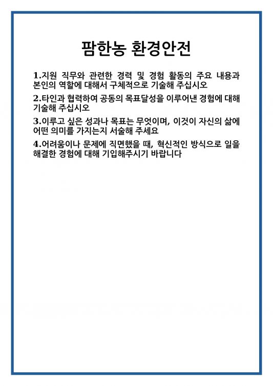 [자기소개서 합격자료] 팜한농 환경안전 합격 자기소개서 자소서 예문 기출 문항 최종 준비 자료
