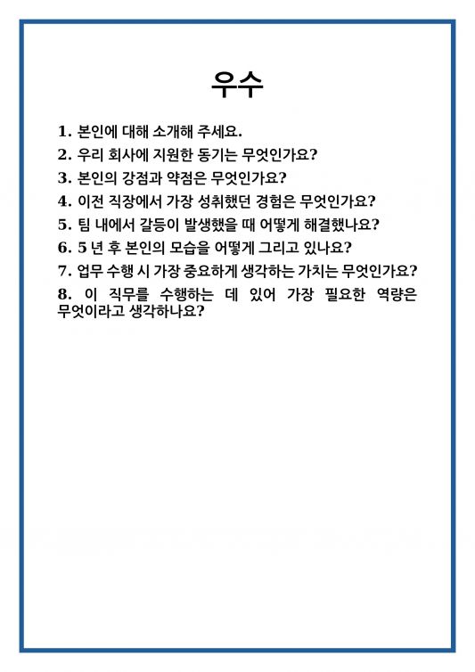 [면접 합격자료] 우수 면접 질문 및 답변 합격 예문 기출 문항 최종 준비 자료