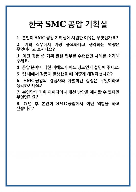[면접 합격자료] 한국SMC공압 기획실 면접 질문 및 답변 합격 예문 기출 문항 최종 준비 자료