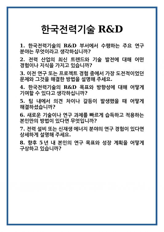 [면접 합격자료] 한국전력기술 R&D 면접 질문 및 답변 합격 예문 기출 문항 최종 준비 자료
