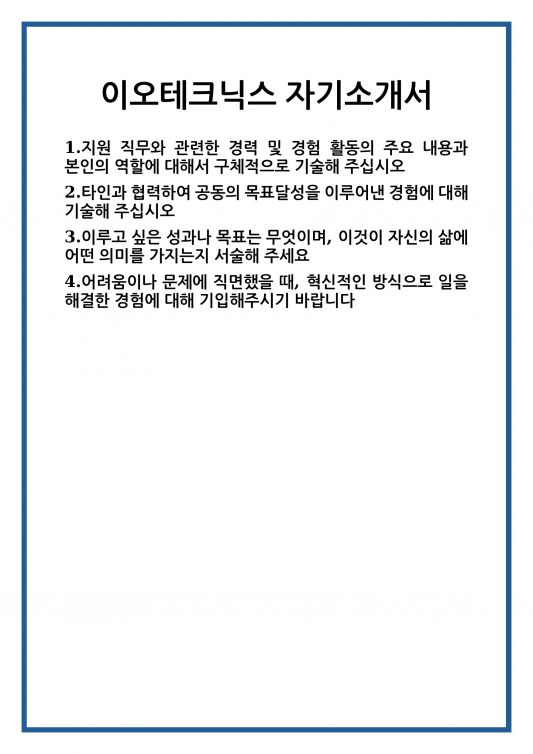 [자기소개서 합격자료] 이오테크닉스 자기소개서 합격 자소서 예문 기출 문항 최종 준비 자료