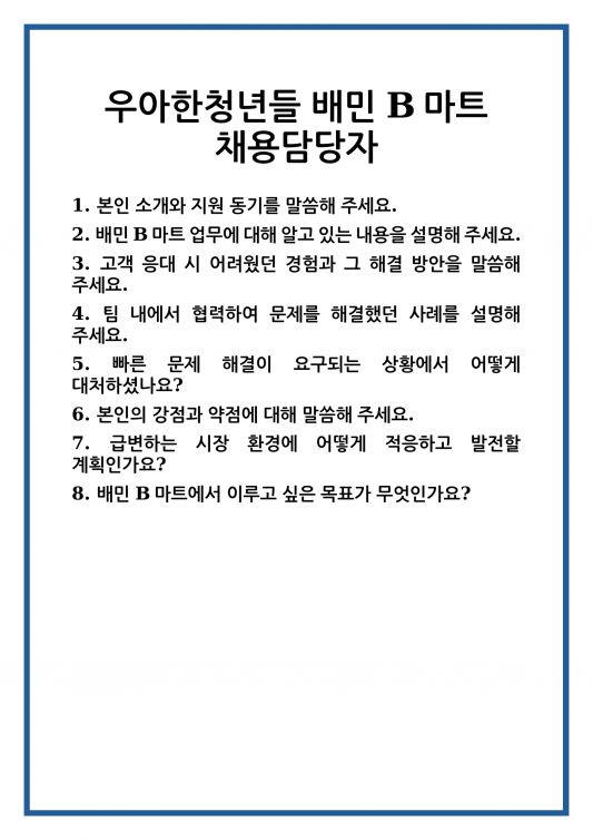 [면접 합격자료] 우아한청년들 배민 B마트 채용담당자 면접 질문 및 답변 합격 예문 기출 문항 최종 준비 자료