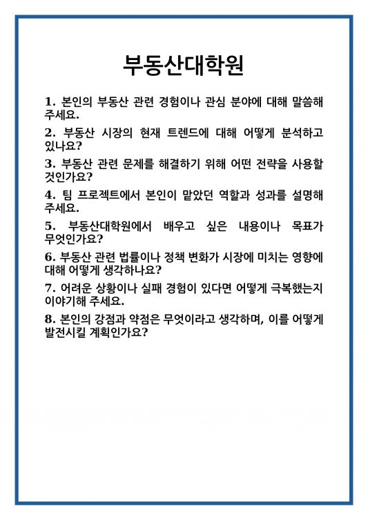 [면접 합격자료] 부동산대학원 면접 질문 및 답변 합격 예문 기출 문항 최종 준비 자료