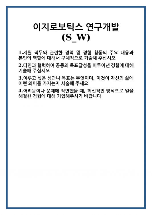[자기소개서 합격자료] 이지로보틱스 연구개발(S_W) 합격 자기소개서 자소서 예문 기출 문항 최종 준비 자료
