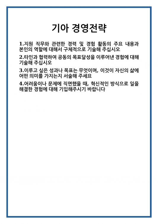 [자기소개서 합격자료] 기아 경영전략 합격 자기소개서 자소서 예문 기출 문항 최종 준비 자료
