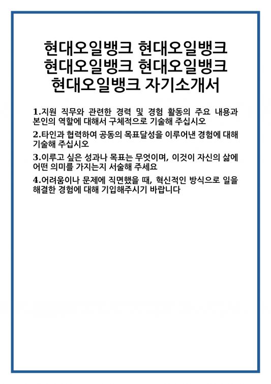[자기소개서 합격자료] 현대오일뱅크 자기소개서 합격 자소서 예문 기출 문항 최종 준비 자료