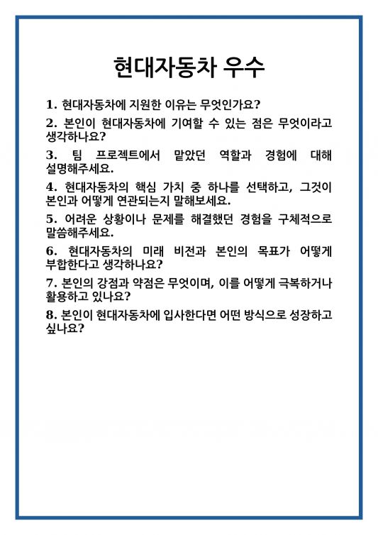 [면접 합격자료] 현대자동차 우수 면접 질문 및 답변 합격 예문 기출 문항 최종 준비 자료