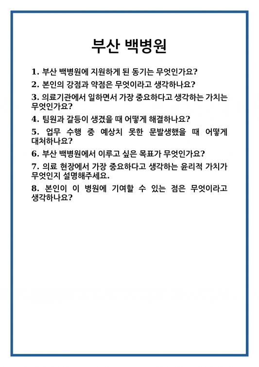 [면접 합격자료] 부산 백병원 면접 질문 및 답변 합격 예문 기출 문항 최종 준비 자료