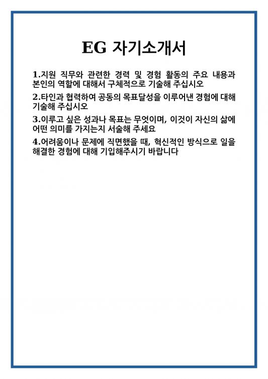 [자기소개서 합격자료] EG 자기소개서 합격 자소서 예문 기출 문항 최종 준비 자료