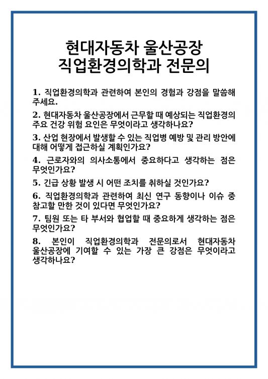 [면접 합격자료] 현대자동차 울산공장 직업환경의학과 전문의 면접 질문 및 답변 합격 예문 기출 문항 최종 준비 자료