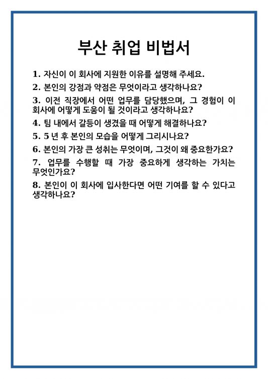 [면접 합격자료] 부산 취업 비법서 면접 질문 및 답변 합격 예문 기출 문항 최종 준비 자료