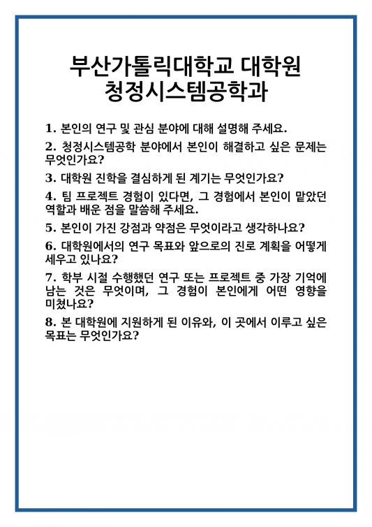 [면접 합격자료] 부산가톨릭대학교 대학원 청정시스템공학과 면접 질문 및 답변 합격 예문 기출 문항 최종 준비 자료
