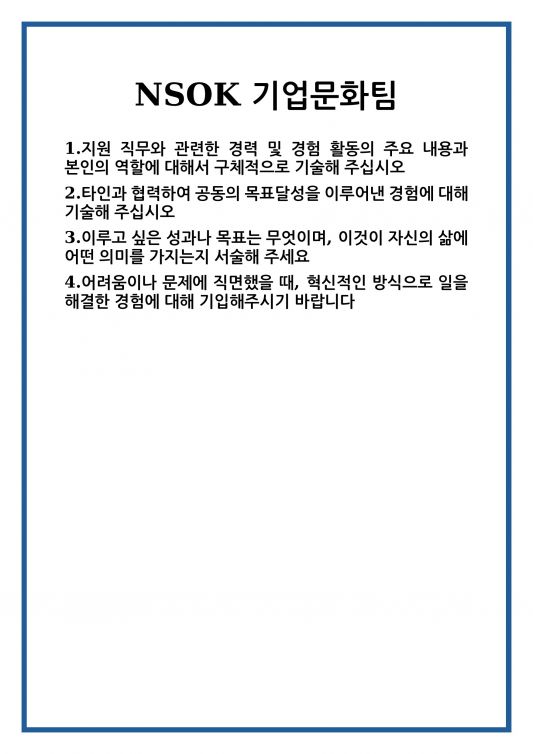 [자기소개서 합격자료] NSOK 기업문화팀 합격 자기소개서 자소서 예문 기출 문항 최종 준비 자료