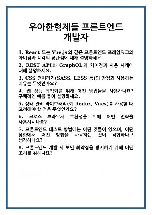 [면접 합격자료] 우아한형제들 프론트엔드 개발자 면접 질문 및 답변 합격 예문 기출 문항 최종 준비 자료