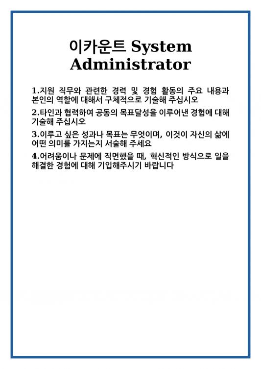 [자기소개서 합격자료] 이카운트 System Administrator 합격 자기소개서 자소서 예문 기출 문항 최종 준비 자료